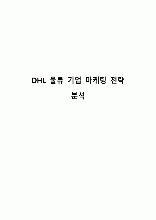 DHL 물류 기업 마케팅 전략 분석