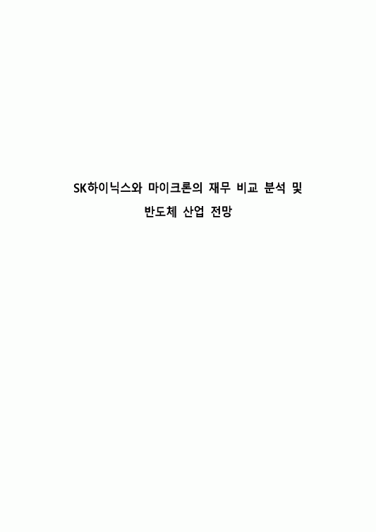 SK하이닉스와 마이크론의 재무 비교 분석 및 반도체 산업 전망