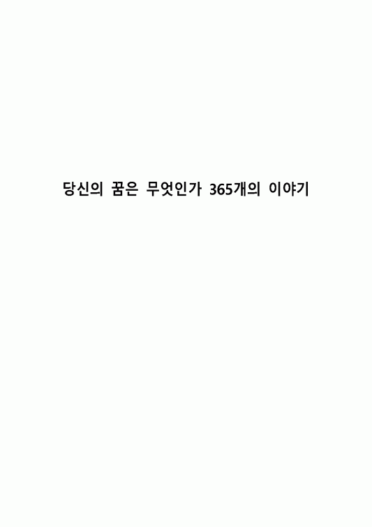 당신의 꿈은 무엇인가 365개의 이야기