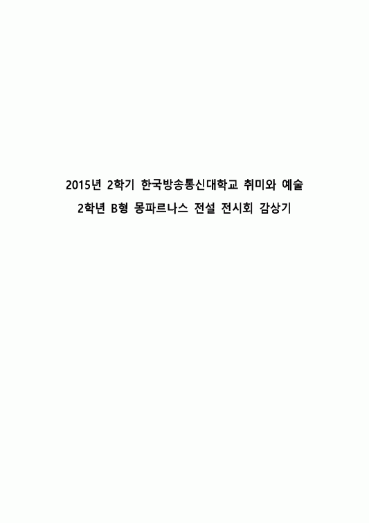 2015년 2학기 한국방송통신대학교 취미와 예술 2학년 B형 몽파르나스 전설 전시회 감상기