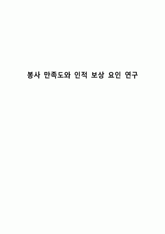 봉사 만족도와 인적 보상 요인 연구