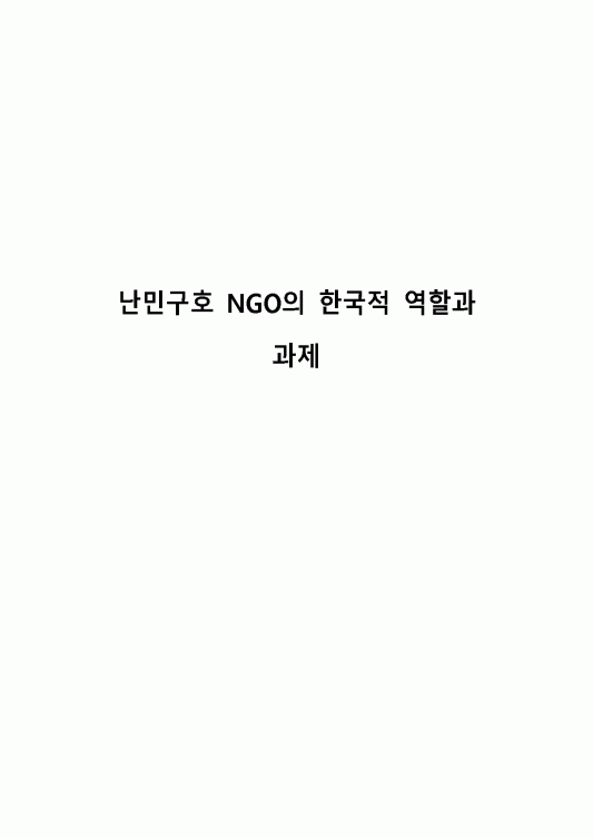 난민구호 NGO의 한국적 역할과 과제