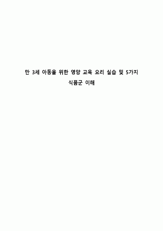 만 3세 아동을 위한 영양 교육 요리 실습 및 5가지 식품군 이해