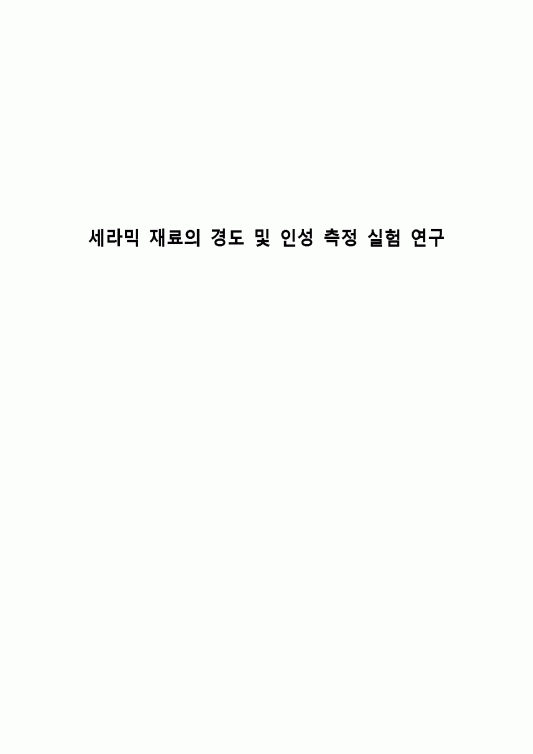세라믹 재료의 경도 및 인성 측정 실험 연구