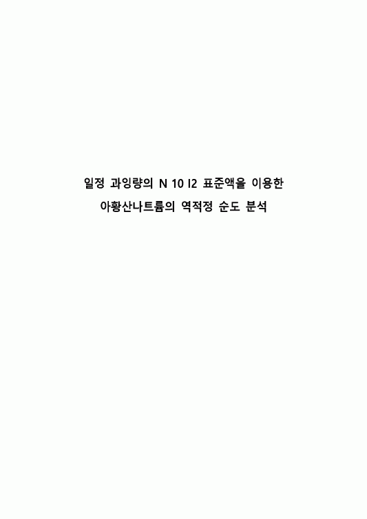 일정 과잉량의 N 10 I2 표준액을 이용한 아황산나트륨의 역적정 순도 분석