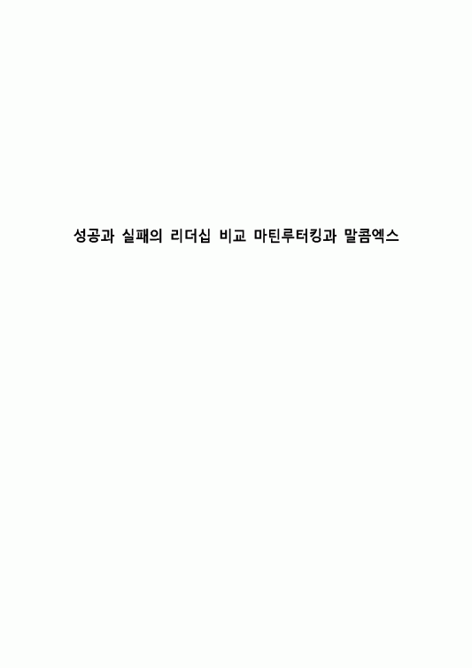 성공과 실패의 리더십 비교 마틴루터킹과 말콤엑스