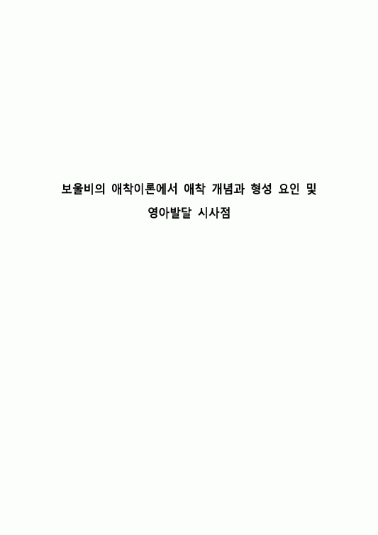 보울비의 애착이론에서 애착 개념과 형성 요인 및 영아발달 시사점