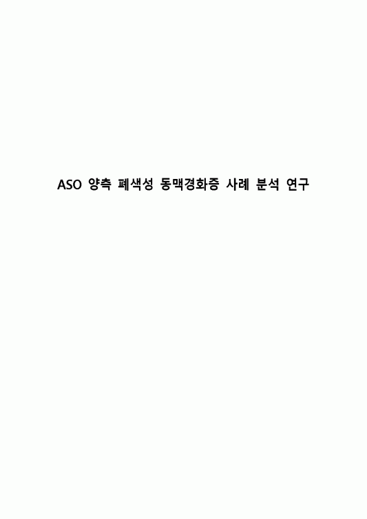 ASO 양측 폐색성 동맥경화증 사례 분석 연구