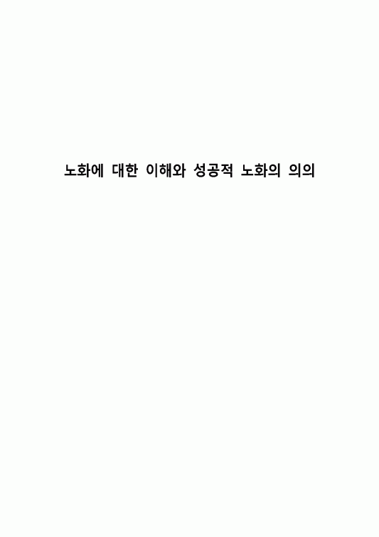 노화에 대한 이해와 성공적 노화의 의의