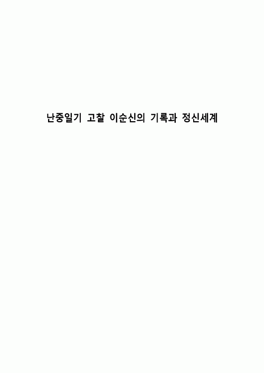 난중일기 고찰 이순신의 기록과 정신세계