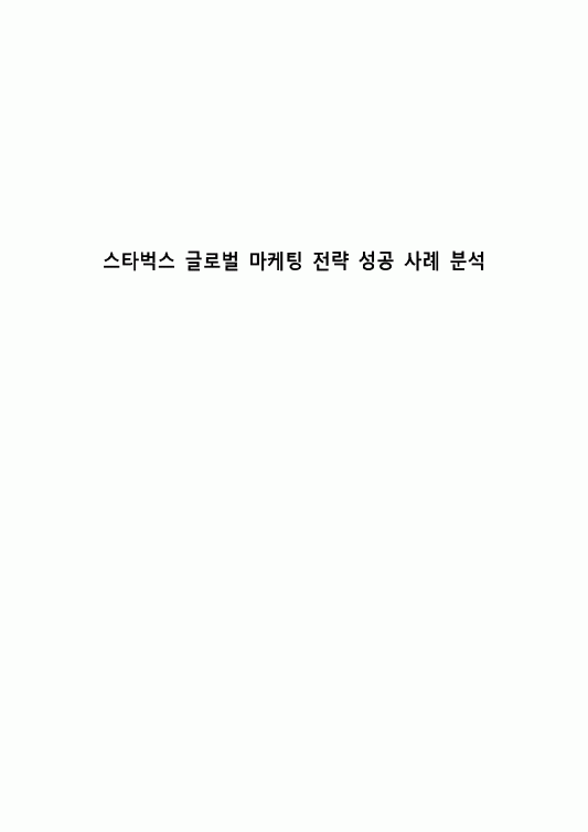 스타벅스 글로벌 마케팅 전략 성공 사례 분석