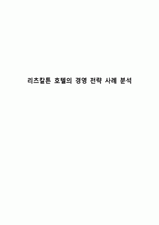 리츠칼튼 호텔의 경영 전략 사례 분석
