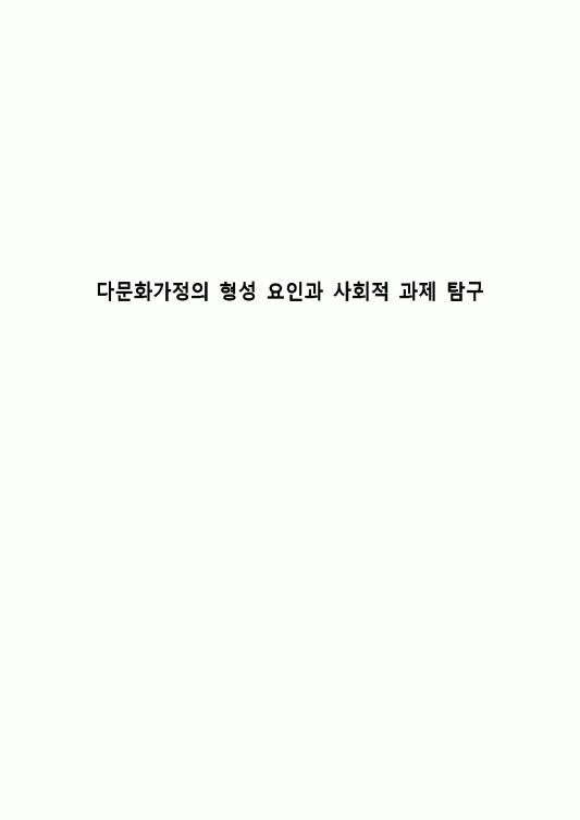 다문화가정의 형성 요인과 사회적 과제 탐구