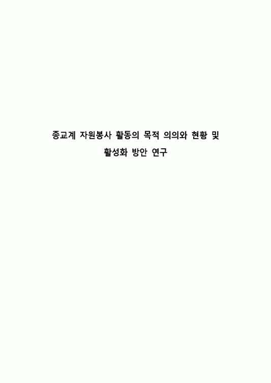 종교계 자원봉사 활동의 목적 의의와 현황 및 활성화 방안 연구
