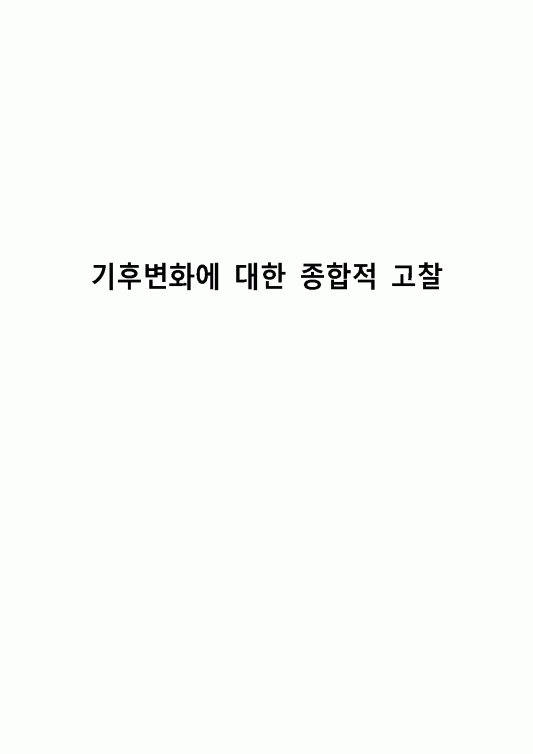 기후변화에 대한 종합적 고찰