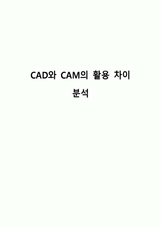CAD와 CAM의 활용 차이 분석