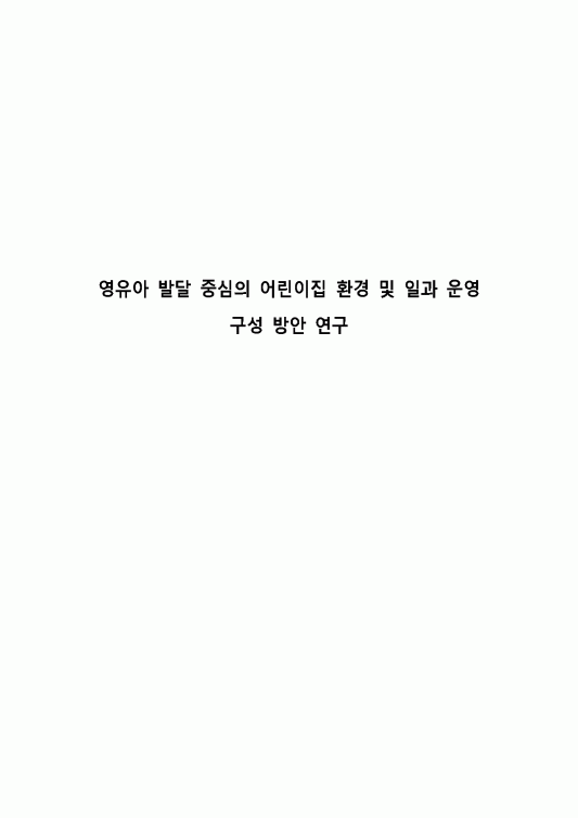 영유아 발달 중심의 어린이집 환경 및 일과 운영 구성 방안 연구