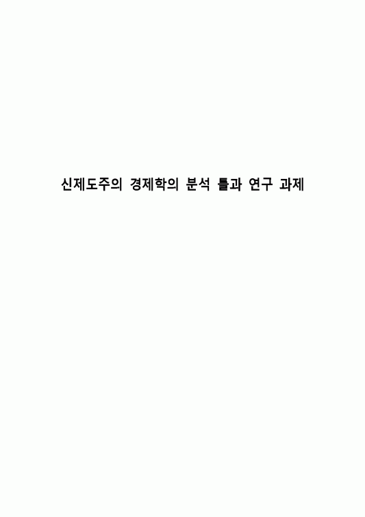 신제도주의 경제학의 분석 틀과 연구 과제