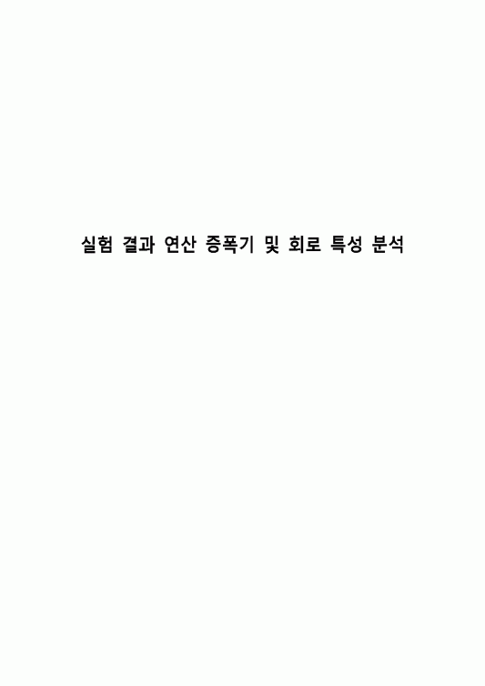 실험 결과 연산 증폭기 및 회로 특성 분석