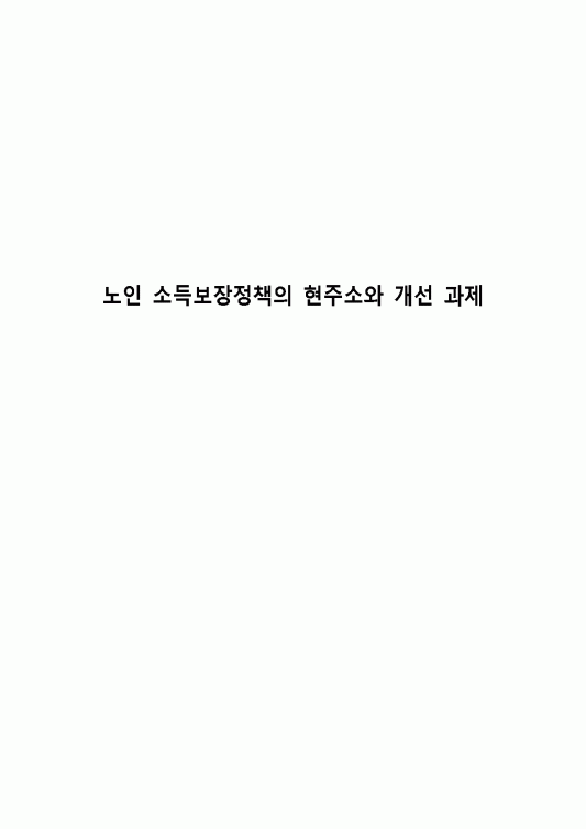 노인 소득보장정책의 현주소와 개선 과제