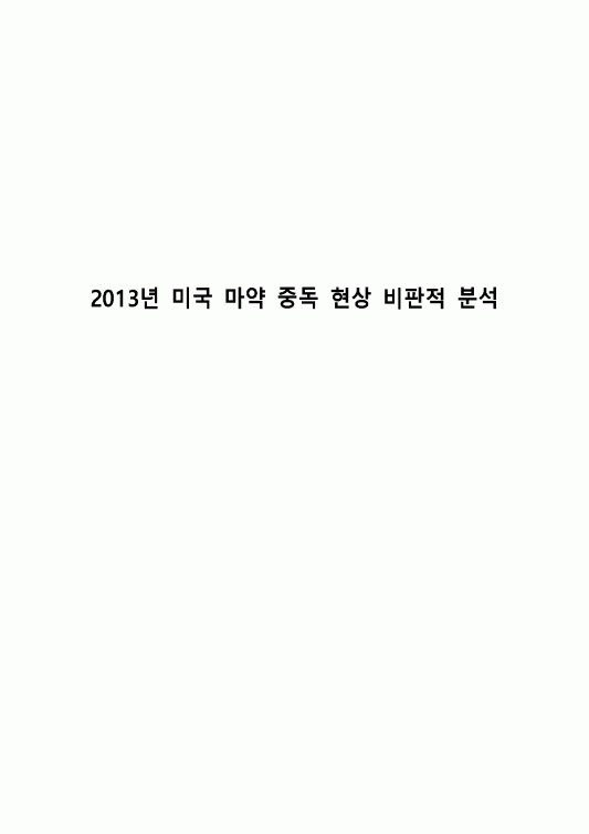 2013년 미국 마약 중독 현상 비판적 분석