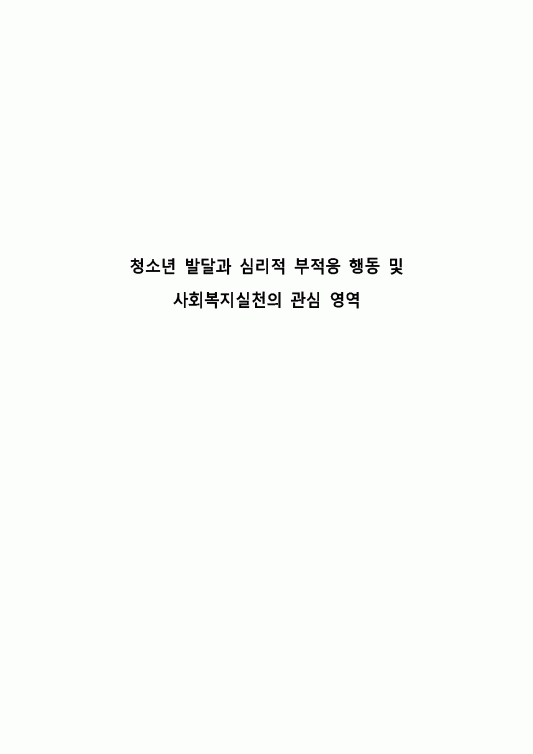 청소년 발달과 심리적 부적응 행동 및 사회복지실천의 관심 영역