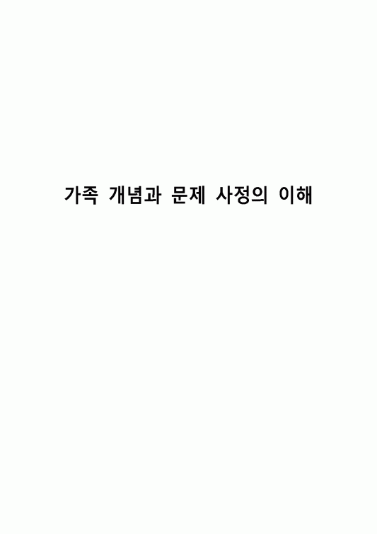 가족 개념과 문제 사정의 이해