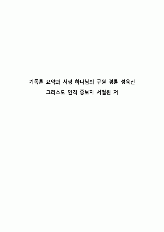 기독론 요약과 서평 하나님의 구원 경륜 성육신 그리스도 인격 중보자 서철원 저