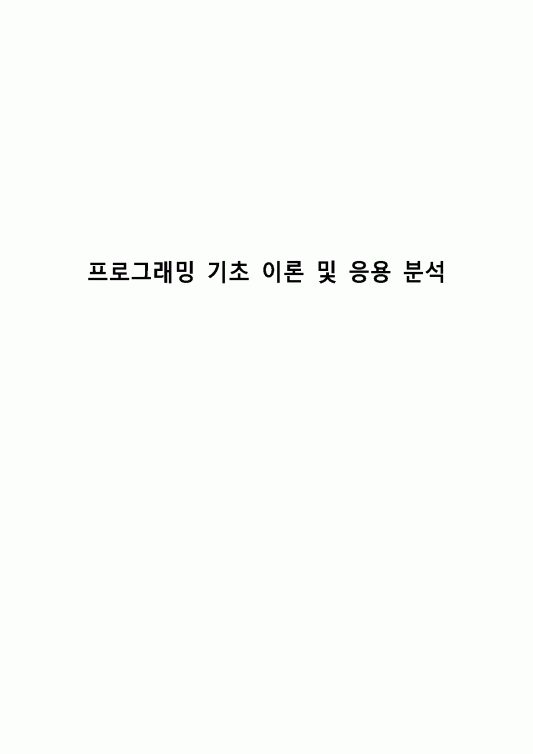 프로그래밍 기초 이론 및 응용 분석