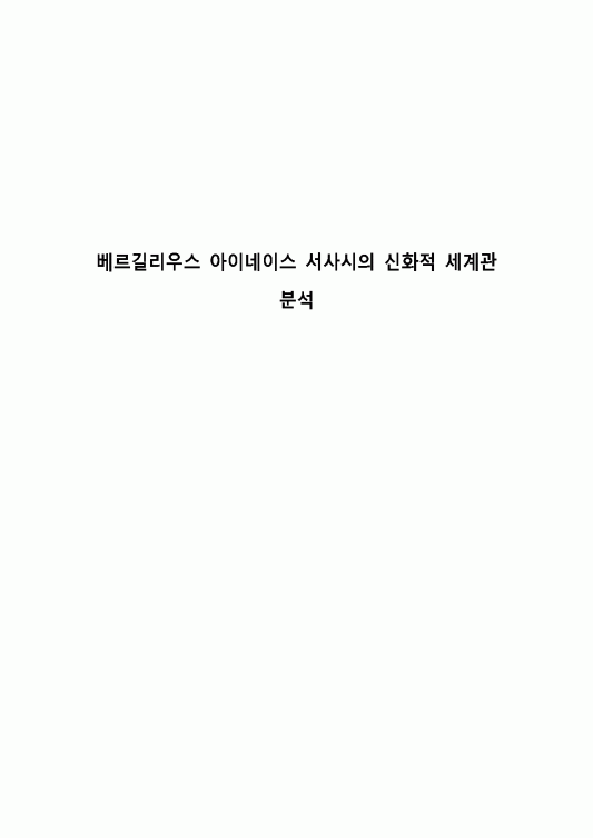 베르길리우스 아이네이스 서사시의 신화적 세계관 분석