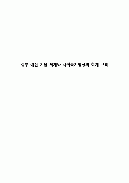 정부 예산 지원 체계와 사회복지행정의 회계 규칙