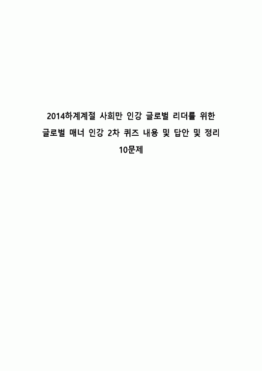 2014하계계절 사희만 인강 글로벌 리더를 위한 글로벌 매너 인강 2차 퀴즈 내용 및 답안 및 정리 10문제