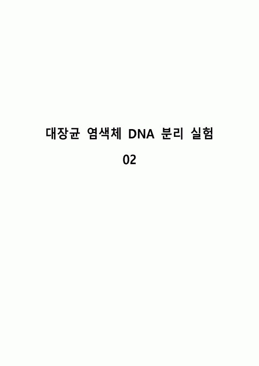 대장균 염색체 DNA 분리 실험 02