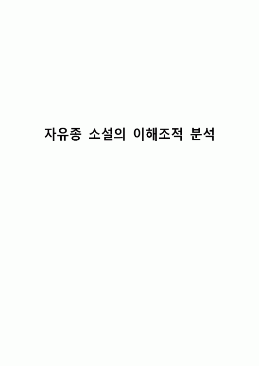 자유종 소설의 이해조적 분석