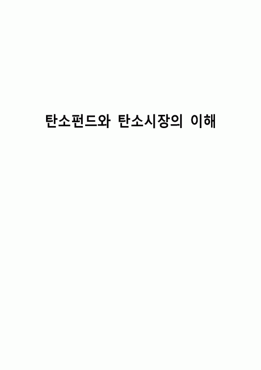 탄소펀드와 탄소시장의 이해
