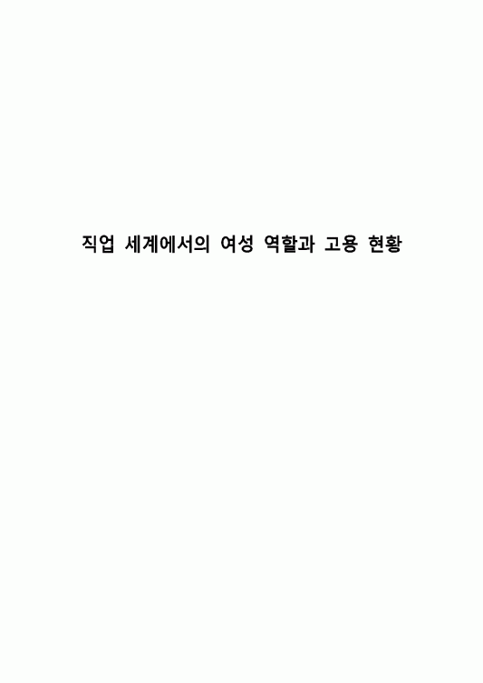 직업 세계에서의 여성 역할과 고용 현황