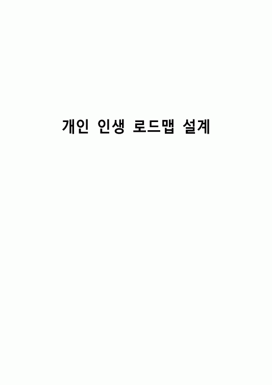개인 인생 로드맵 설계