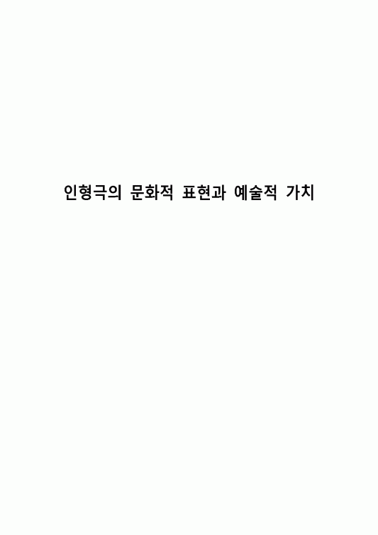 인형극의 문화적 표현과 예술적 가치