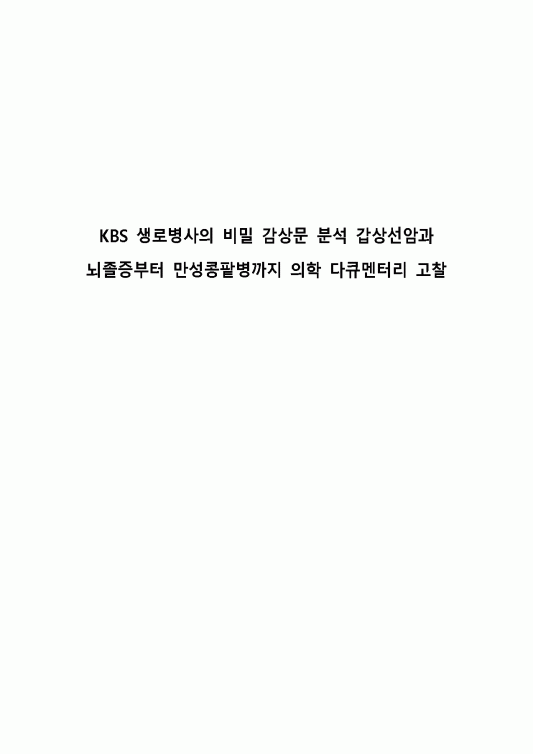 KBS 생로병사의 비밀 감상문 분석 갑상선암과 뇌졸증부터 만성콩팥병까지 의학 다큐멘터리 고찰