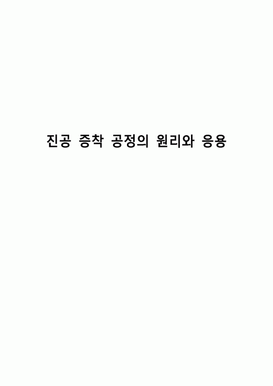 진공 증착 공정의 원리와 응용