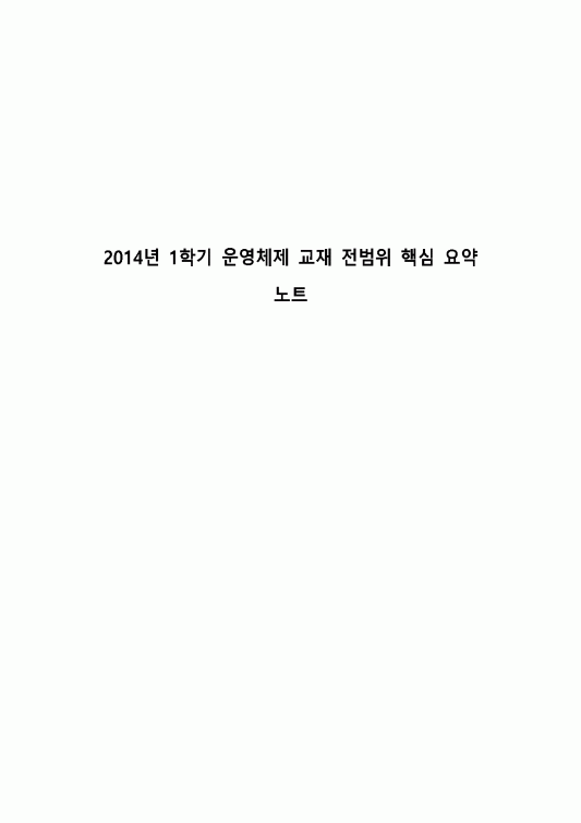 2014년 1학기 운영체제 교재 전범위 핵심 요약 노트