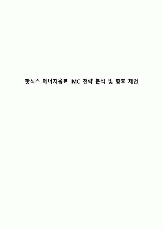 핫식스 에너지음료 IMC 전략 분석 및 향후 제언
