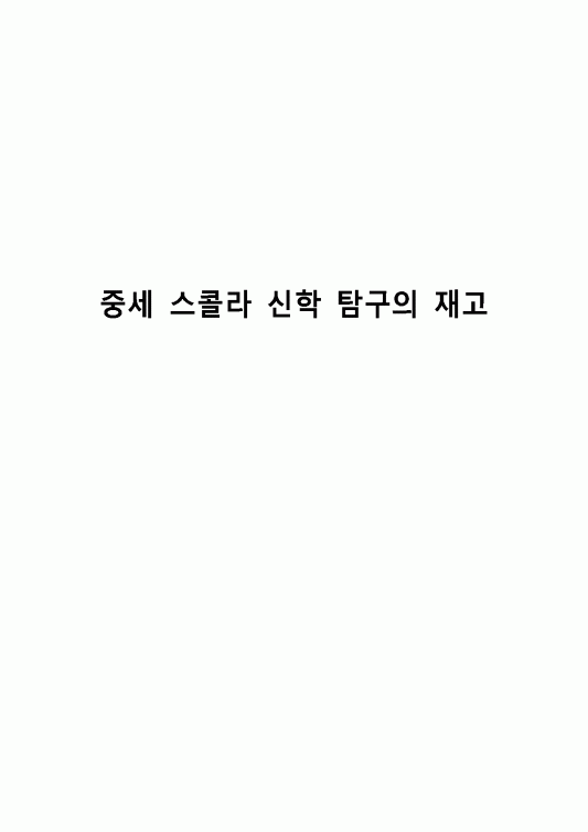 중세 스콜라 신학 탐구의 재고