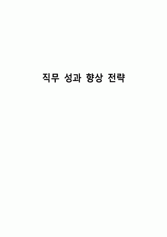 직무 성과 향상 전략