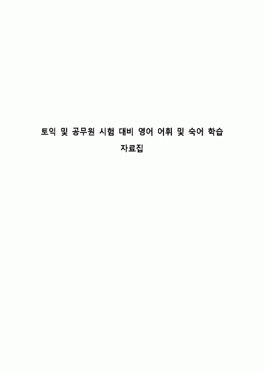 토익 및 공무원 시험 대비 영어 어휘 및 숙어 학습 자료집