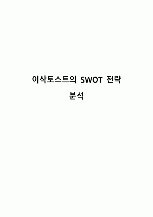 이삭토스트의 SWOT 전략 분석