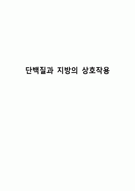 단백질과 지방의 상호작용
