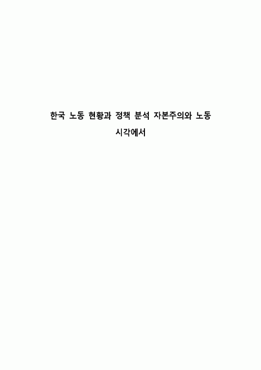 한국 노동 현황과 정책 분석 자본주의와 노동 시각에서