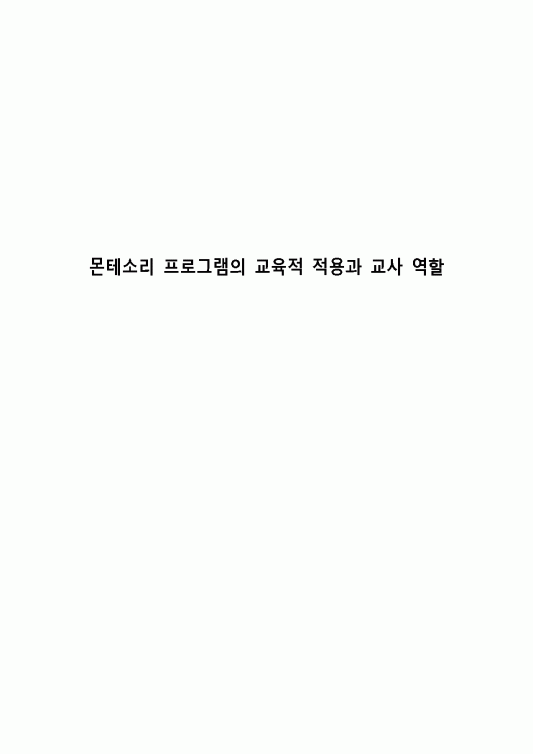 몬테소리 프로그램의 교육적 적용과 교사 역할