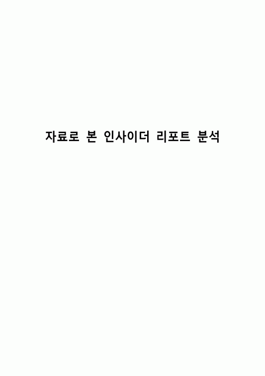 자료로 본 인사이더 리포트 분석